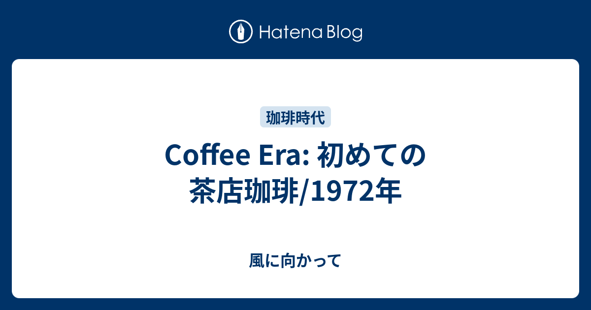 Coffee Era: 初めての茶店珈琲/1972年 - 風に向かって