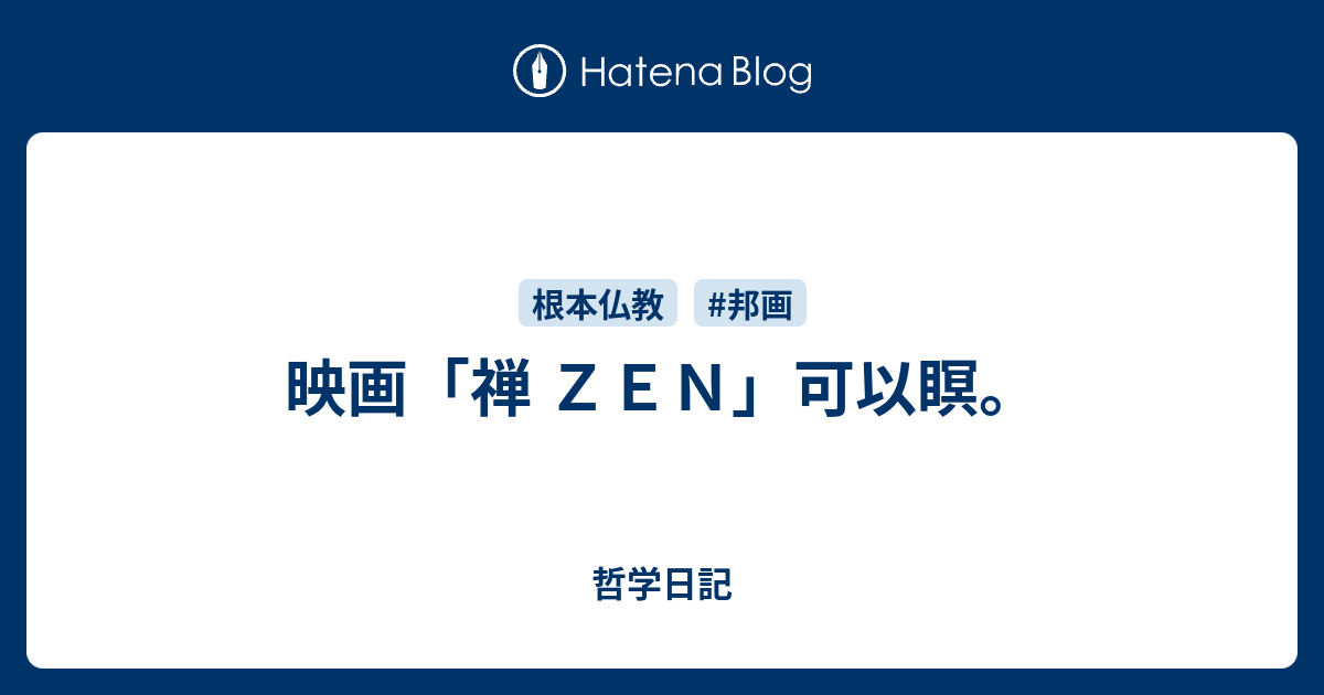映画「禅 ZEN」可以瞑。 - 哲学日記