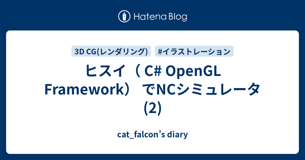 ヒスイ（ C# OpenGL Framework） でNCシミュレータ (2) - cat_falcon’s diary
