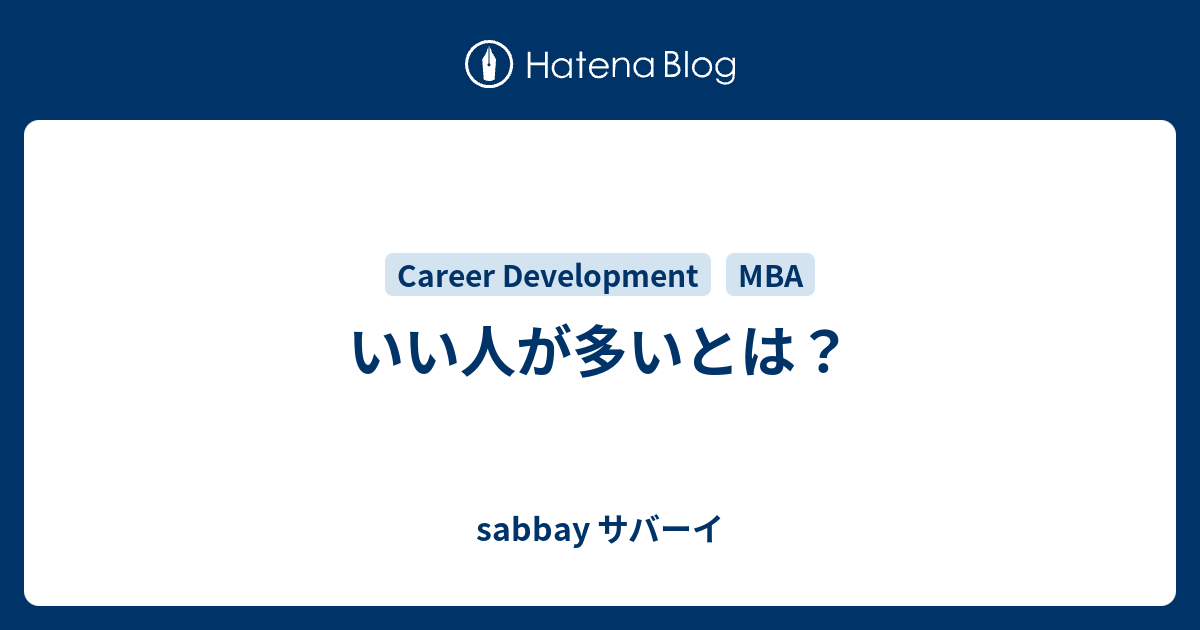 いい人が多いとは？ - sabbay サバーイ