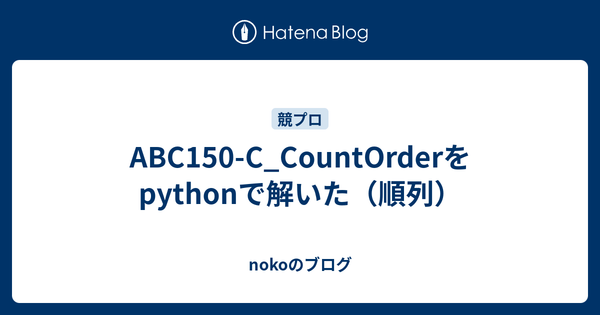ABC150-C_CountOrderをpythonで解いた（順列） - nokoのブログ