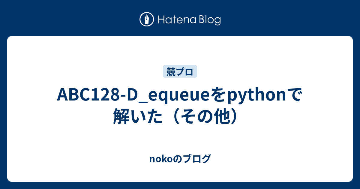 ABC128-D_equeueをpythonで解いた（その他） - nokoのブログ