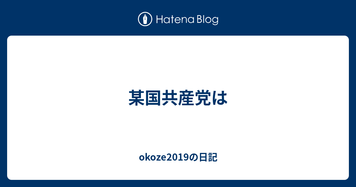 某国共産党は - okoze2019の日記