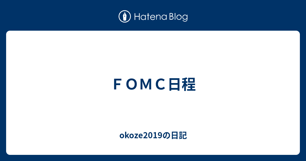 FOMC日程 - okoze2019の日記