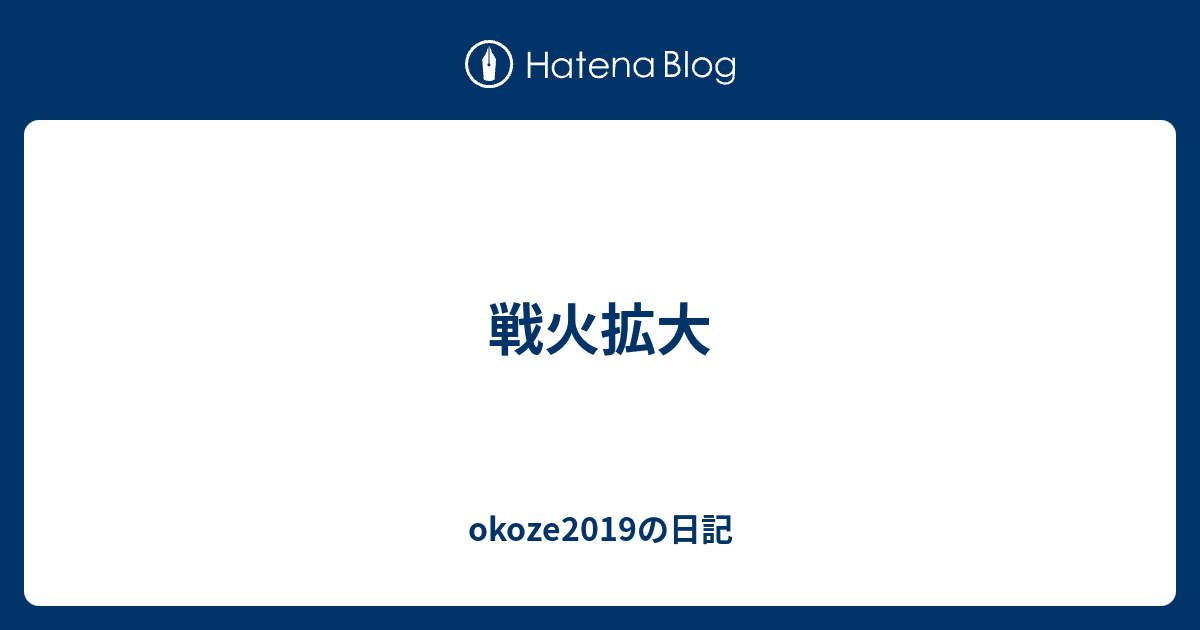 戦火拡大 - okoze2019の日記