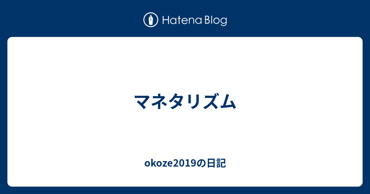マネタリズム - okoze2019の日記