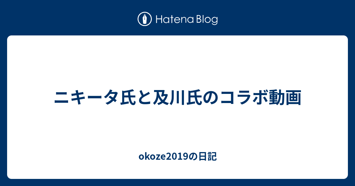 ニキータ氏と及川氏のコラボ動画 - okoze2019の日記