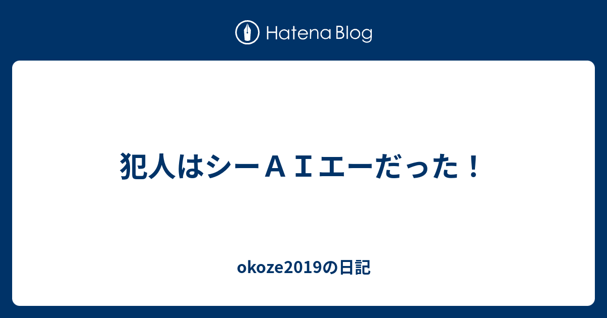 犯人はシーAIエーだった！ - okoze2019の日記