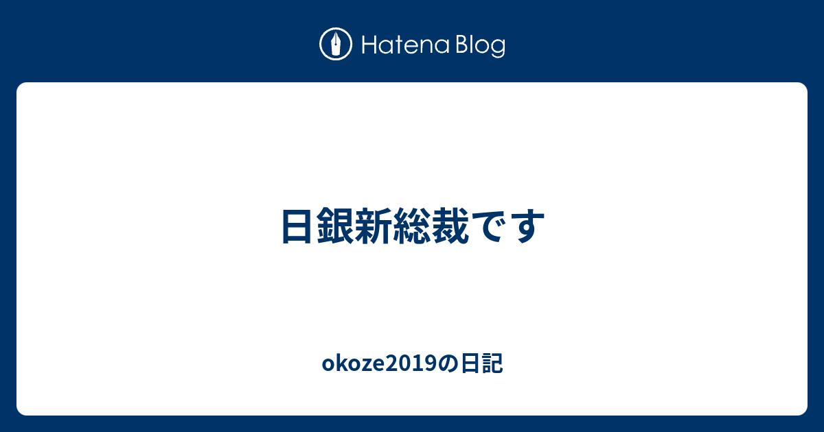 日銀新総裁です - okoze2019の日記