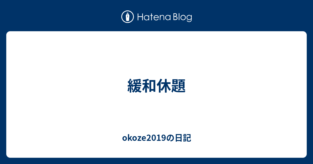 緩和休題 - okoze2019の日記