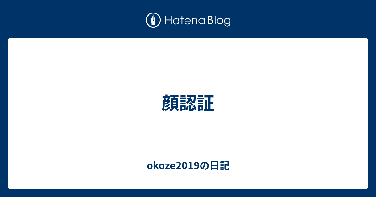 顔認証 - okoze2019の日記