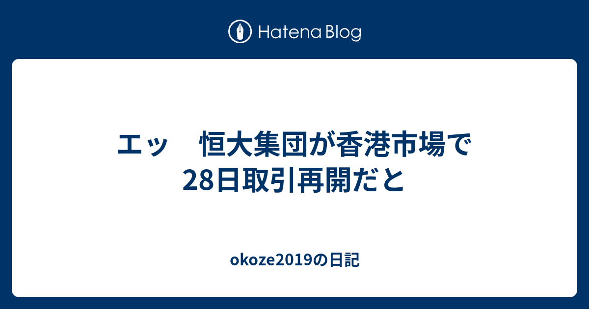 エッ 恒大集団が香港市場で28日取引再開だと - okoze2019の日記