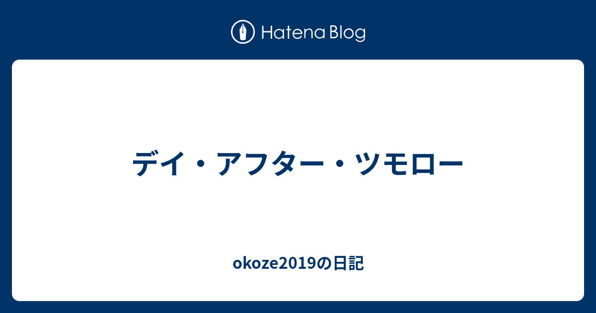 デイ・アフター・ツモロー - okoze2019の日記