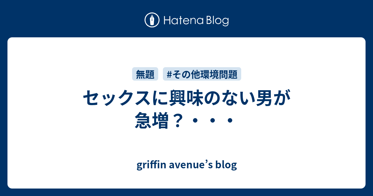 セックスに興味のない男が急増？・・・ Griffin Avenues Blog