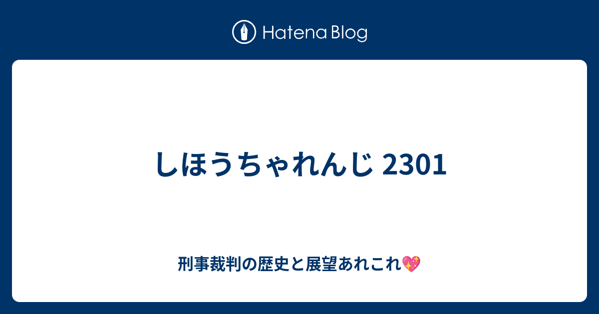 しほうちゃれんじ 2301 - 刑事裁判の歴史と展望あれこれ💖
