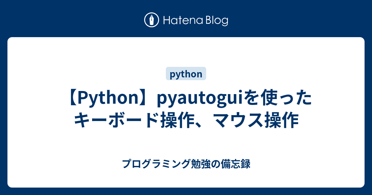 【Python】pyautoguiを使ったキーボード操作、マウス操作 - プログラミング勉強の備忘録