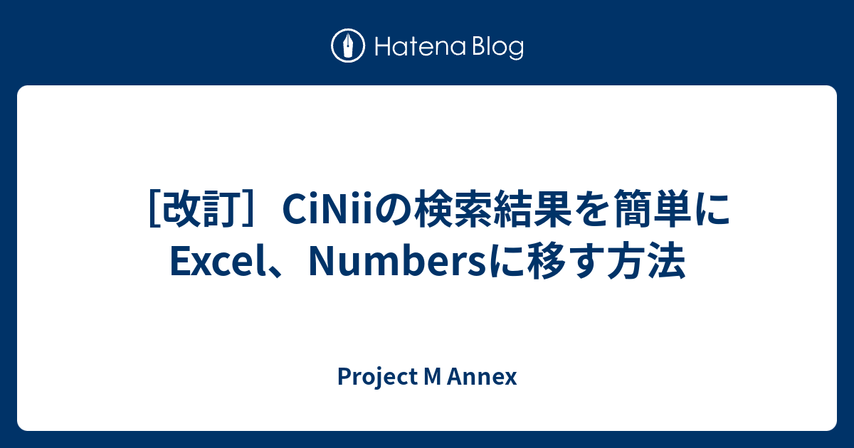 [改訂]CiNiiの検索結果を簡単にExcel、Numbersに移す方法 - Project M Annex