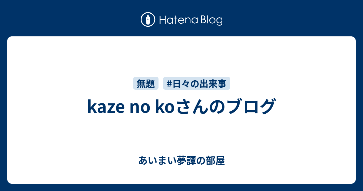 kaze no koさんのブログ - あいまい夢譚の部屋