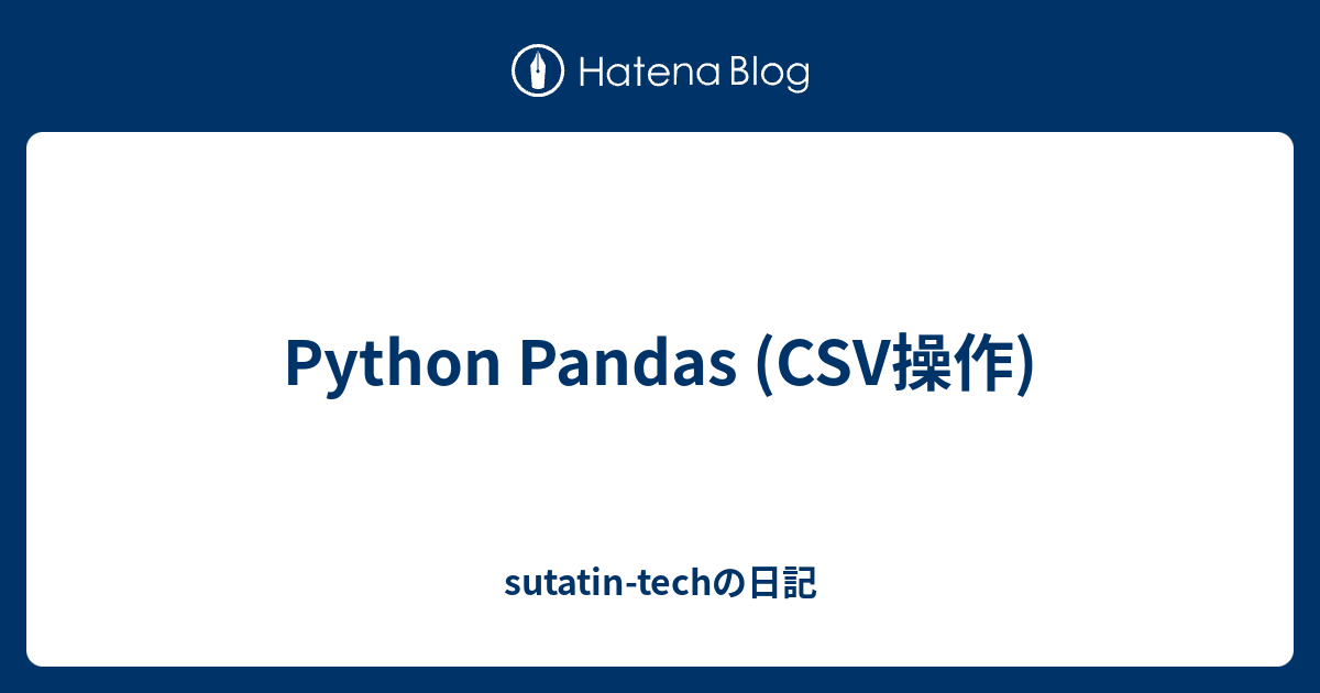 Python Pandas (CSV操作) - sutatin-techの日記