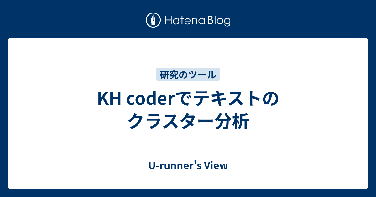 KH coderでテキストのクラスター分析 - U-runner's View
