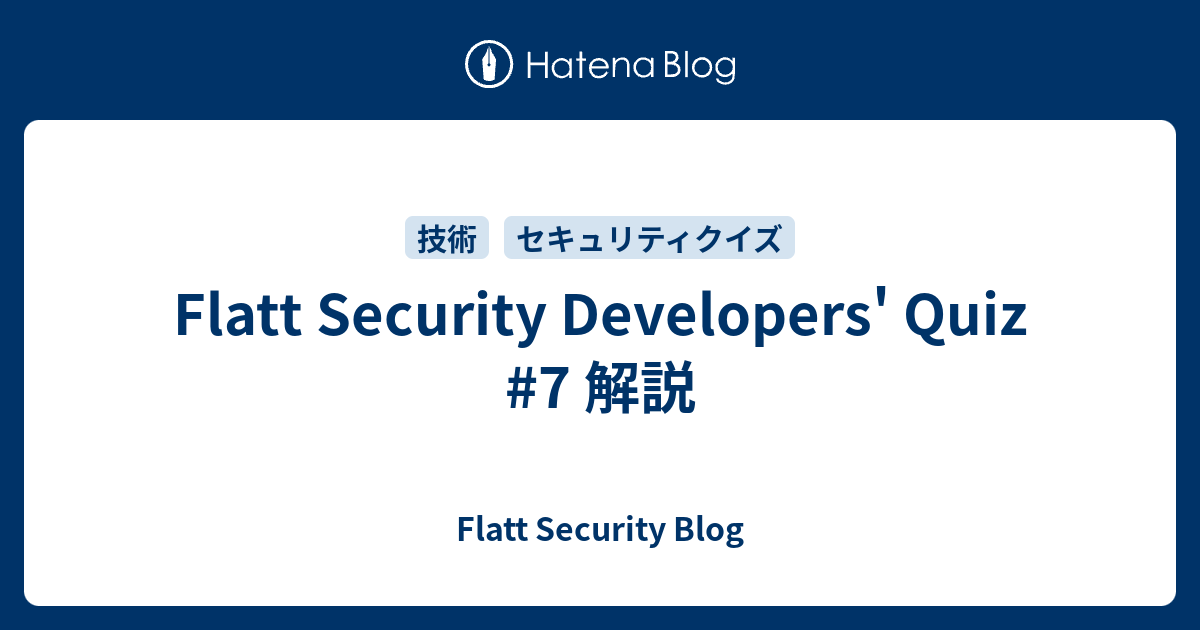 Flatt Security Developers' Quiz #7 解説 - GMO Flatt Security Blog