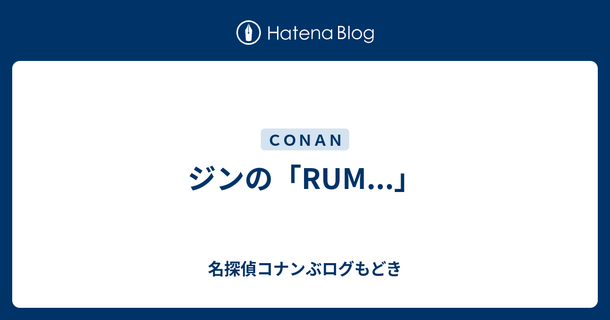 ジンの「RUM...」 - 名探偵コナンぶログもどき