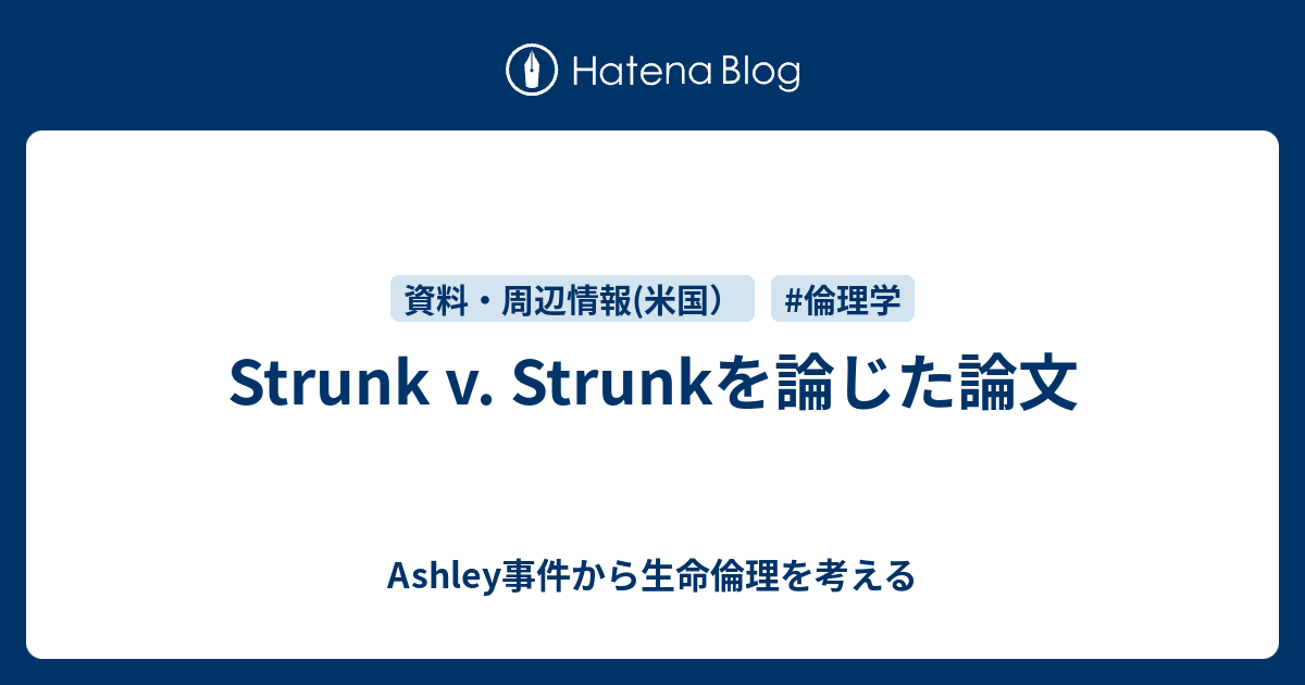 Strunk v. Strunkを論じた論文 - Ashley事件から生命倫理を考える