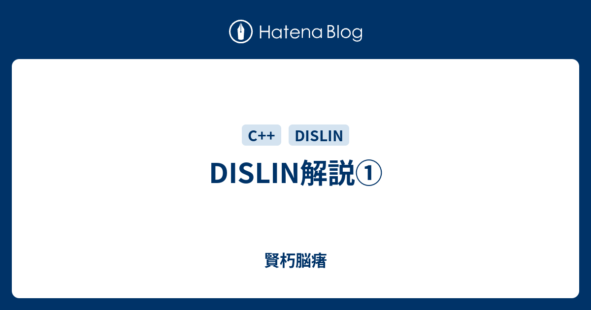 DISLIN解説① - 賢朽脳瘏