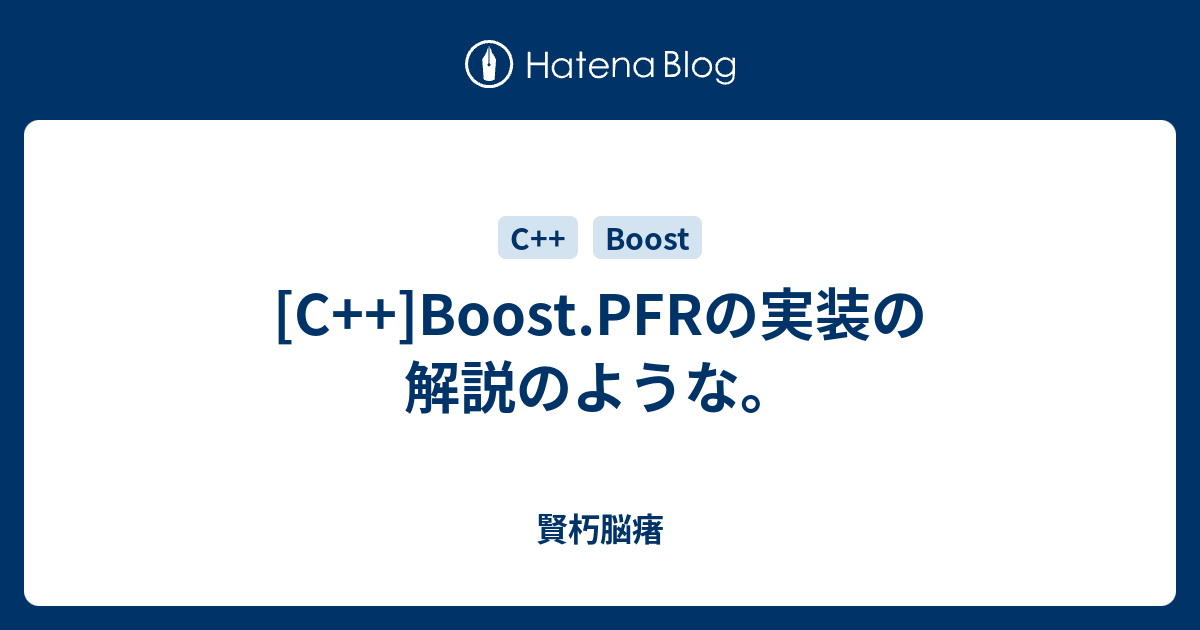 [C++]Boost.PFRの実装の解説のような。 - 賢朽脳瘏