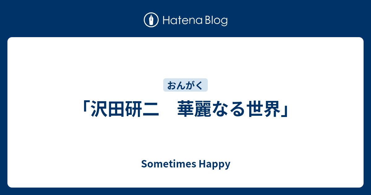 「沢田研二 華麗なる世界」 Sometimes Happy 