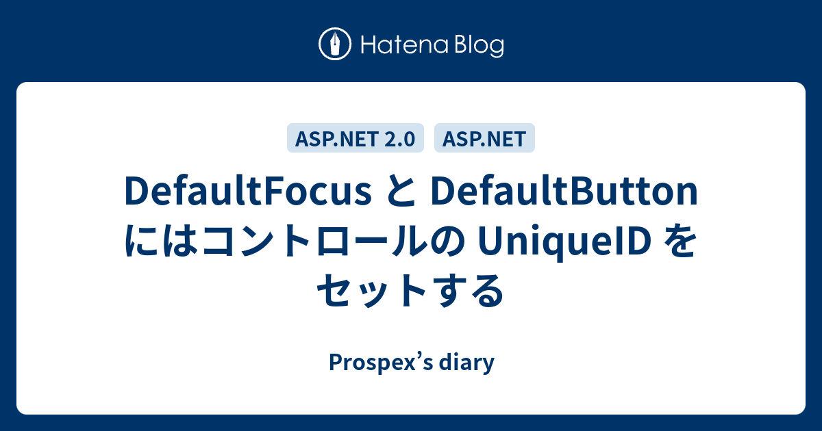 DefaultFocus と DefaultButton にはコントロールの UniqueID をセットする - Prospex’s diary
