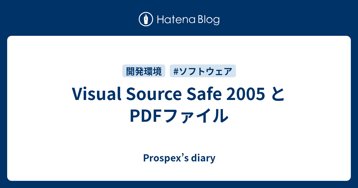 Visual Source Safe 2005 と PDFファイル - Prospex’s diary