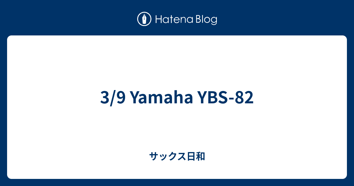 3/9 Yamaha YBS-82 - サックス日和