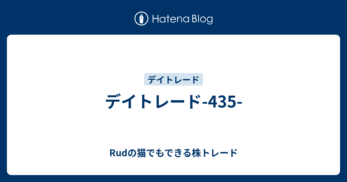 デイトレード-435- - Rudの猫でもできる株トレード