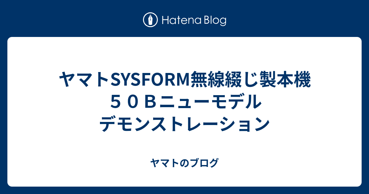 ヤマトSYSFORM無線綴じ製本機50Bニューモデル デモンストレーション - ヤマトのブログ