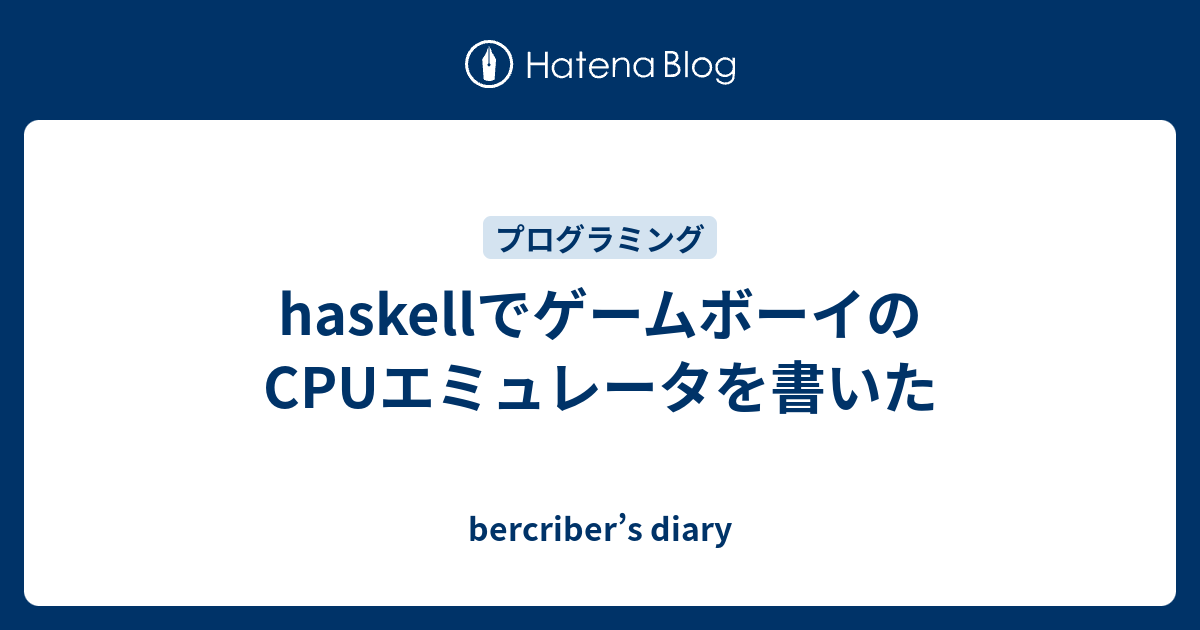 haskellでゲームボーイのCPUエミュレータを書いた - bercriber’s diary