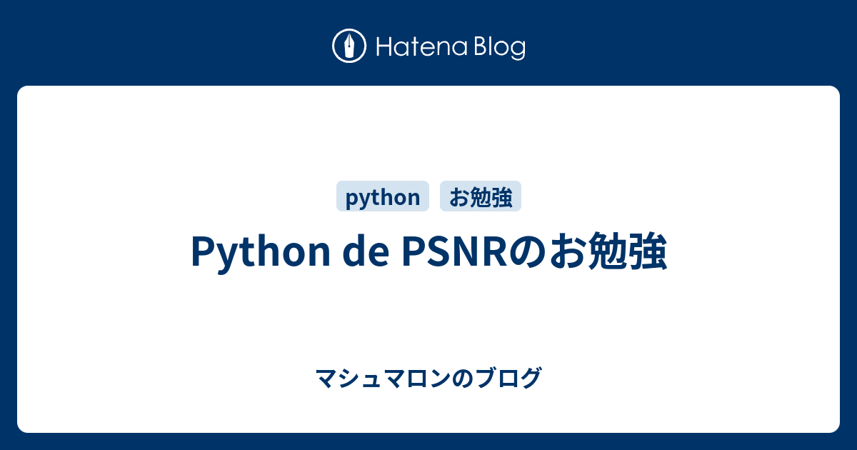Python de PSNRのお勉強 - マシュマロンのブログ