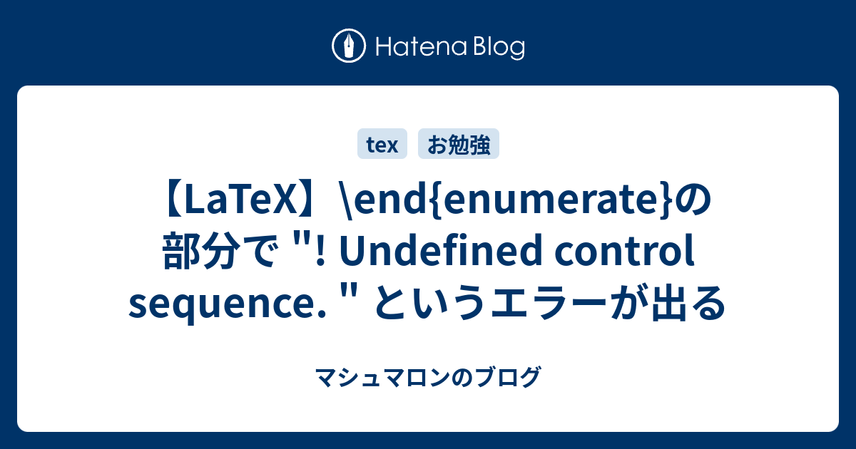 【LaTeX】\end{enumerate}の部分で "! Undefined control sequence. " というエラーが出る - マシュマロンのブログ