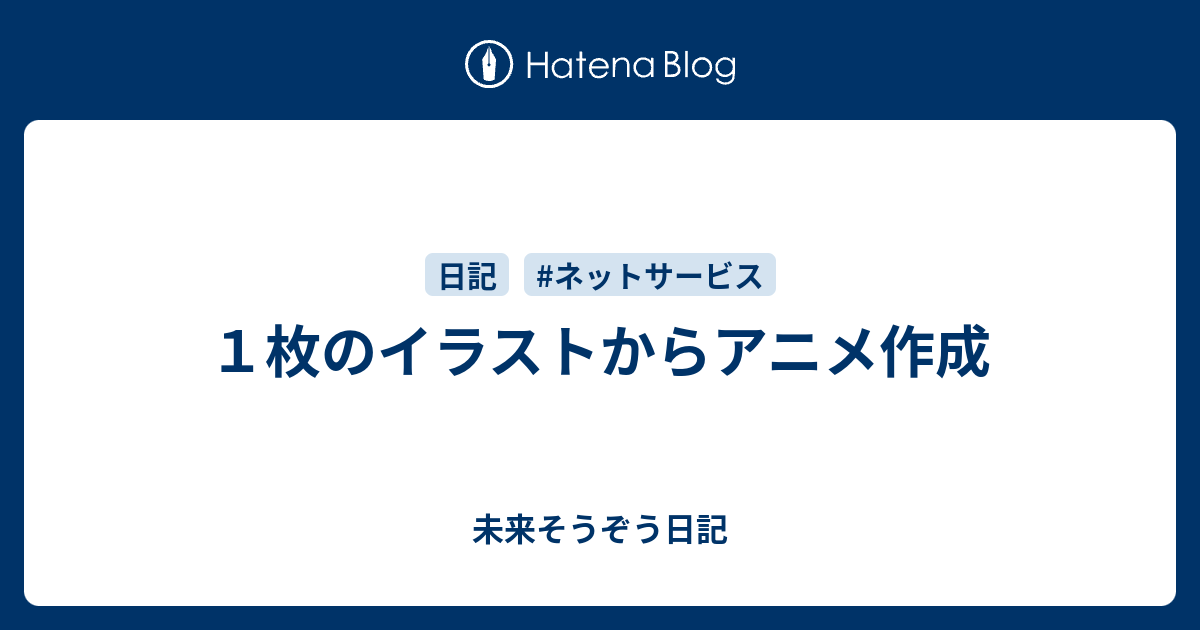 1枚のイラストからアニメ作成 未来そうぞう日記