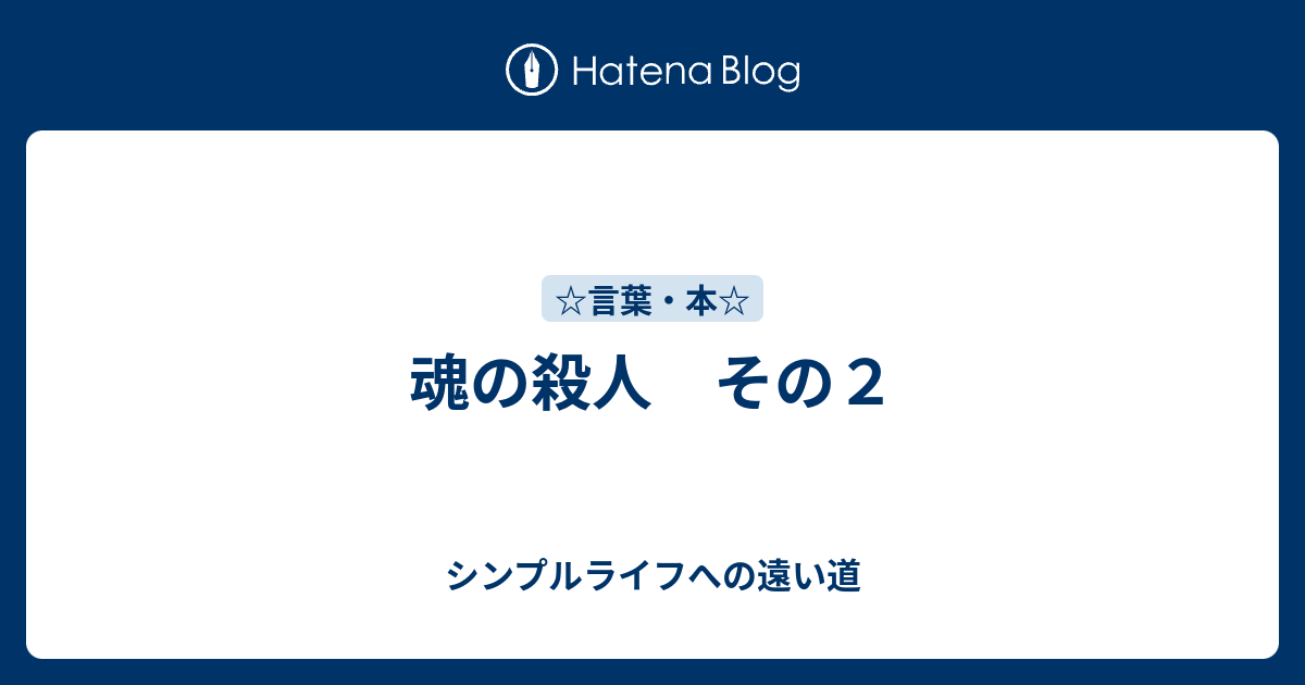 魂の殺人 その2 シンプルライフへの遠い道
