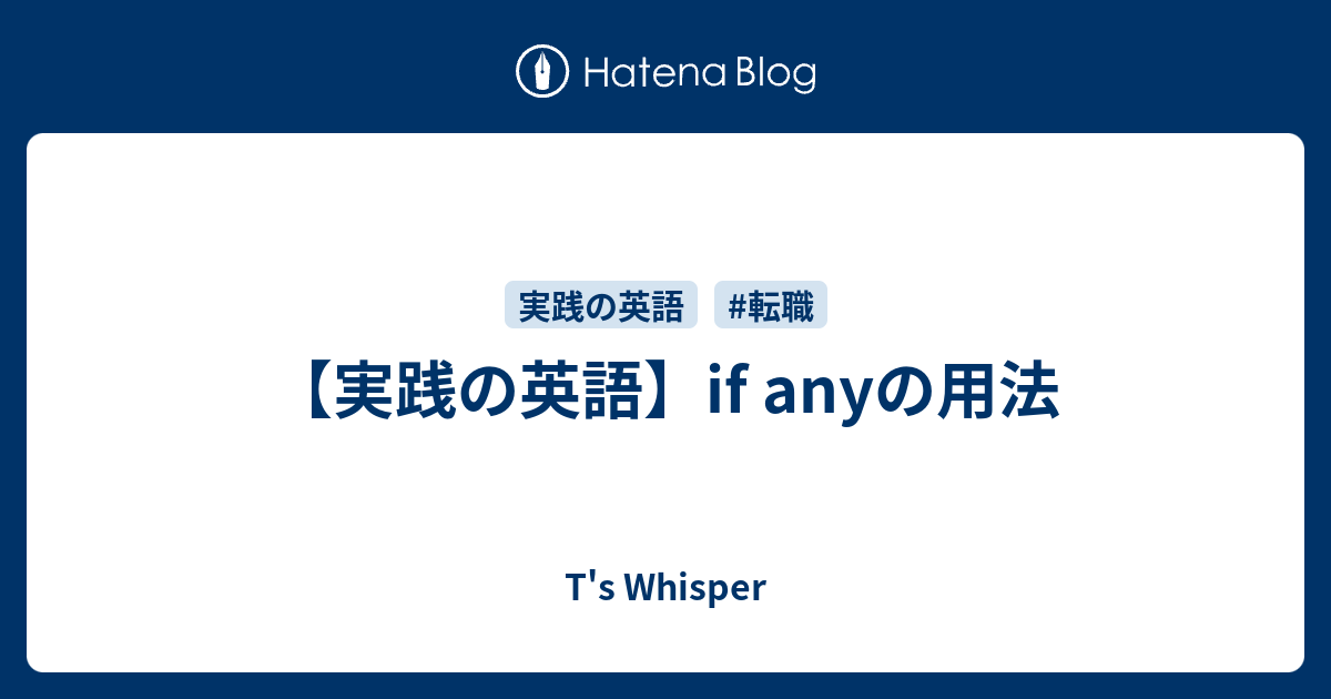 【実践の英語】if anyの用法 - T's Whisper
