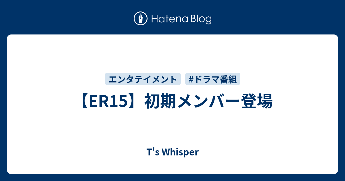 【ER15】初期メンバー登場 - T's Whisper