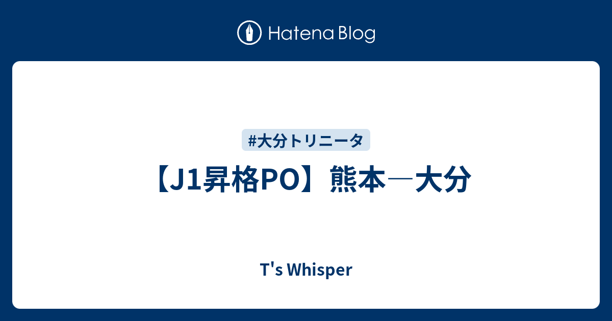 【J1昇格PO】熊本―大分 - T's Whisper