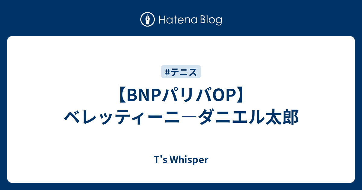 【BNPパリバOP】ベレッティーニ―ダニエル太郎 - T's Whisper
