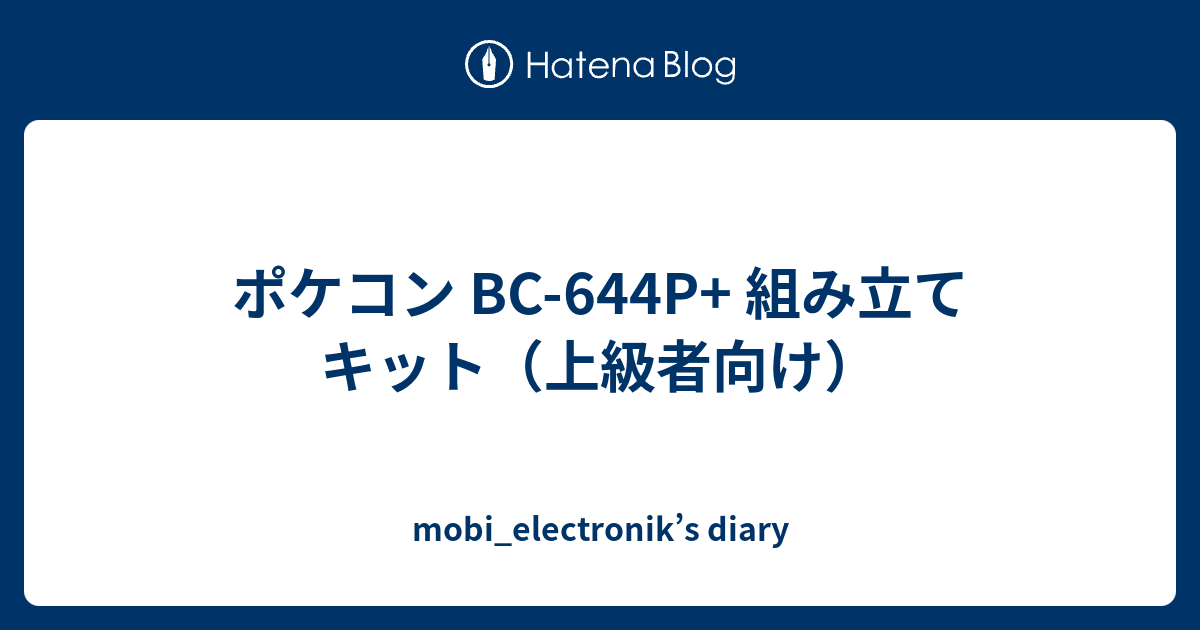 ポケコン BC-644P+ 組み立てキット（上級者向け） - mobi_electronik’s diary