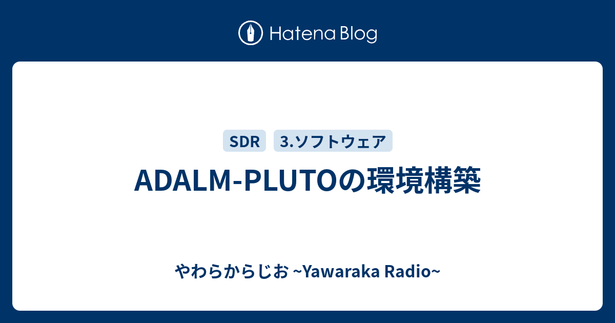 ADALM-PLUTOの環境構築 - やわらからじお ~Yawaraka Radio~