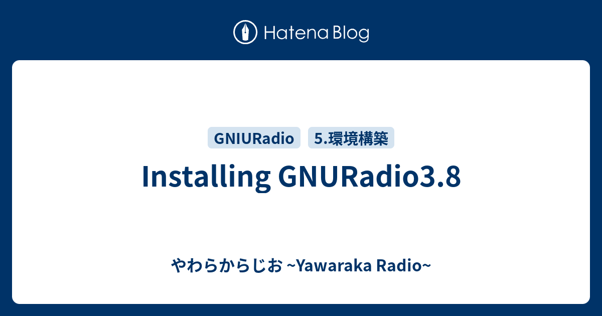Installing GNURadio3.8 - やわらからじお ~Yawaraka Radio~