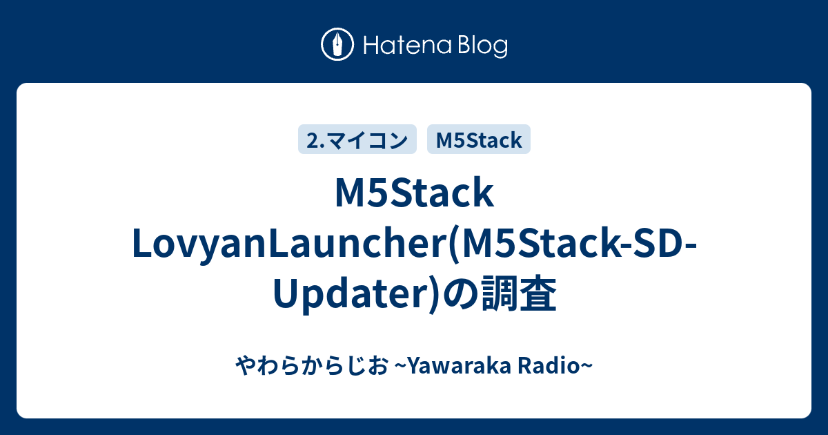 M5Stack LovyanLauncher(M5Stack-SD-Updater)の調査 - やわらからじお ~Yawaraka Radio~