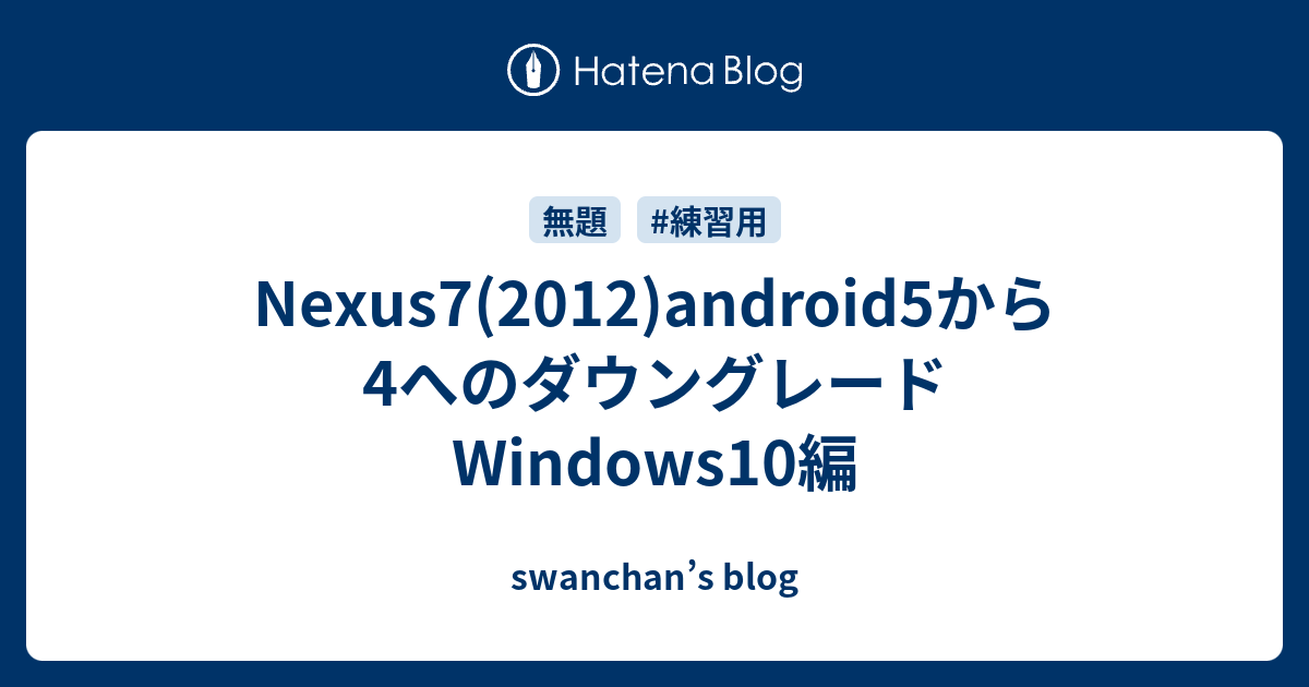 Nexus7(2012)android5から4へのダウングレード Windows10編 - swanchan’s blog