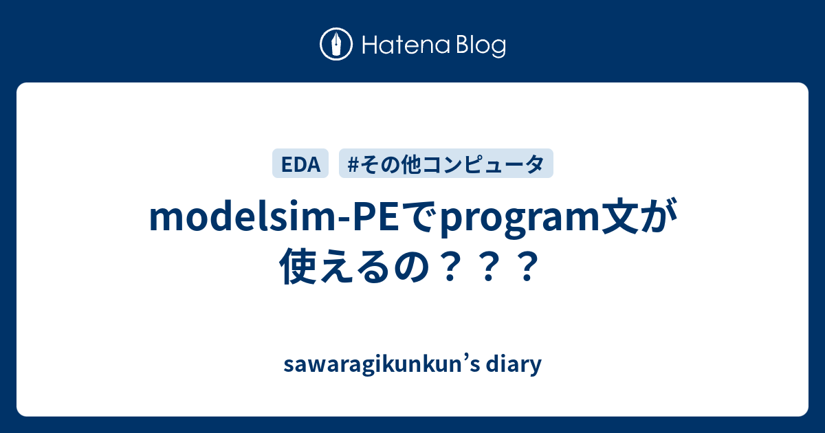 modelsim-PEでprogram文が使えるの？？？ - sawaragikunkun’s diary